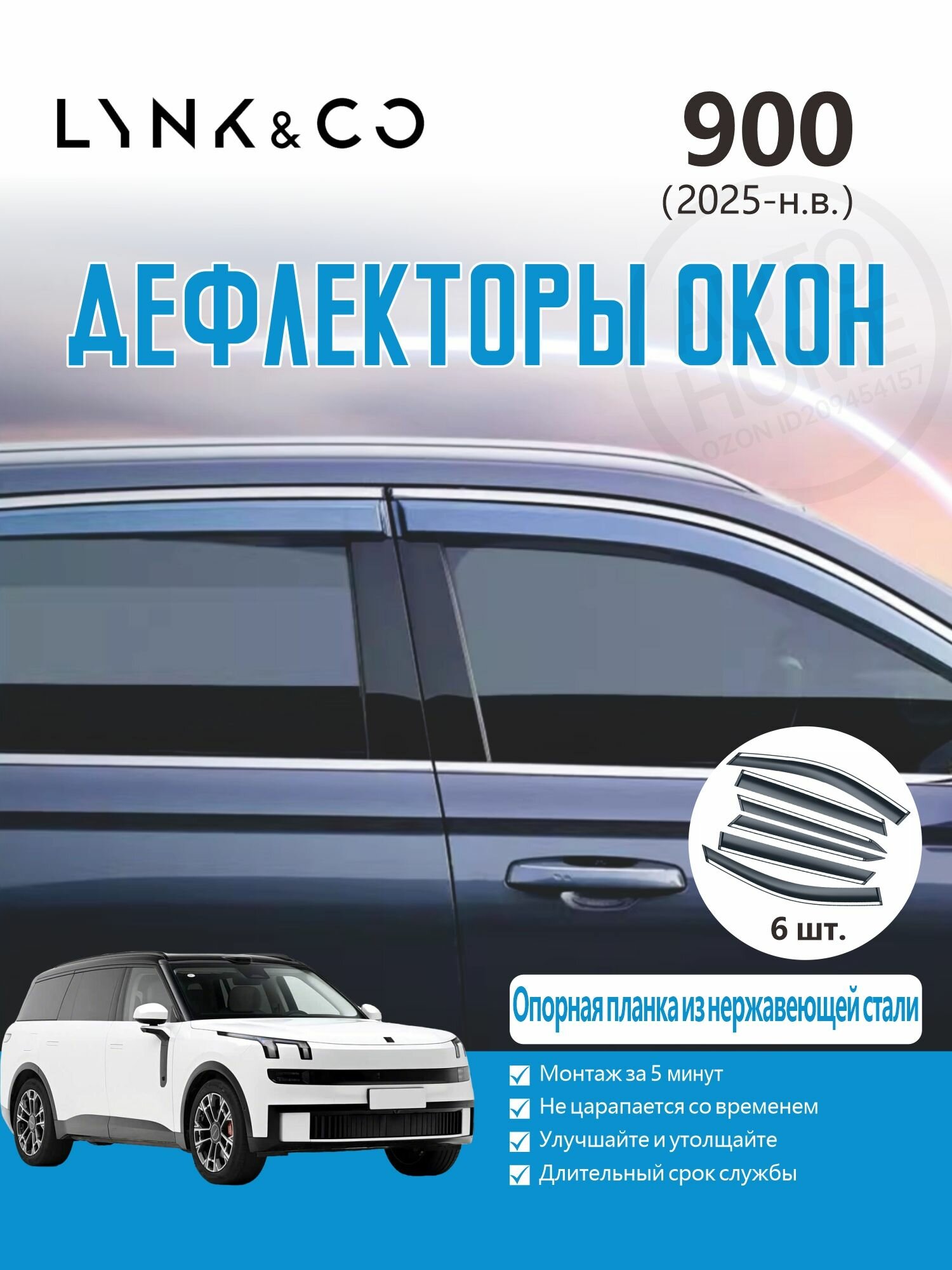 Дефлекторы боковых окон LYNK&CO 900 (2025-) с 3D-полосой и лазерным логотипом — вентиляция, защита от дождя и УФ