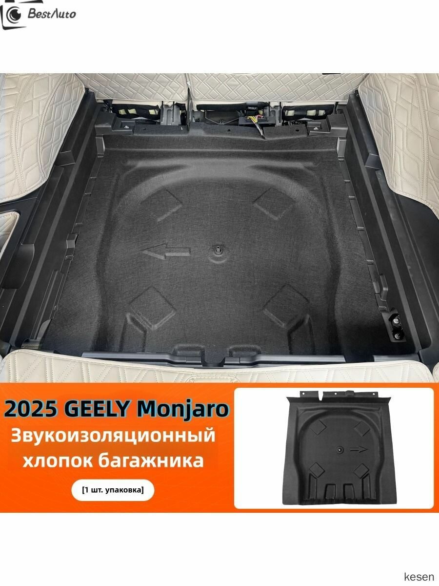 Шумоизоляционный чехол багажника Geely Monjaro 2025 — защита от повреждений, снижение шума, полиэстер и амортизация