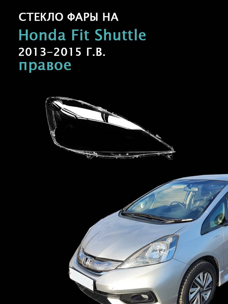 Стекло фары Honda Fit Shuttle 2013-2015 — прозрачное поликарбонатное без маркировки и отражателей для замены авто