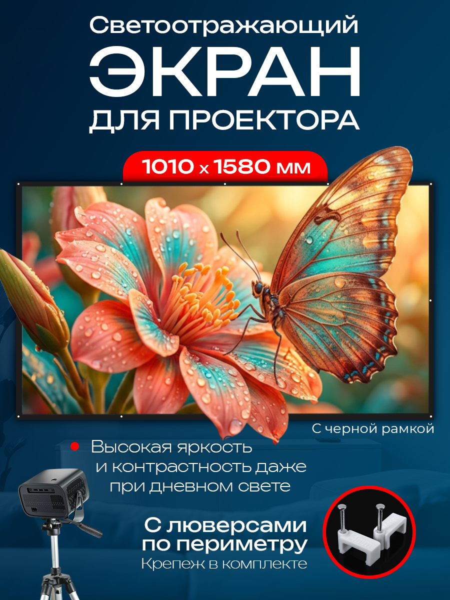 Экран для проектора настенный светоотражающий 70’ дюймов
