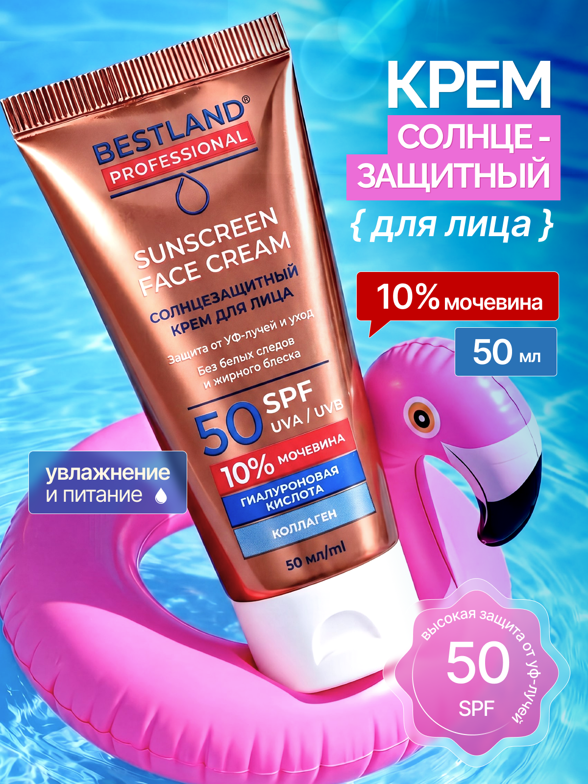 Солнцезащитный крем для лица Bestland, для всех типов кожи с SPF 50