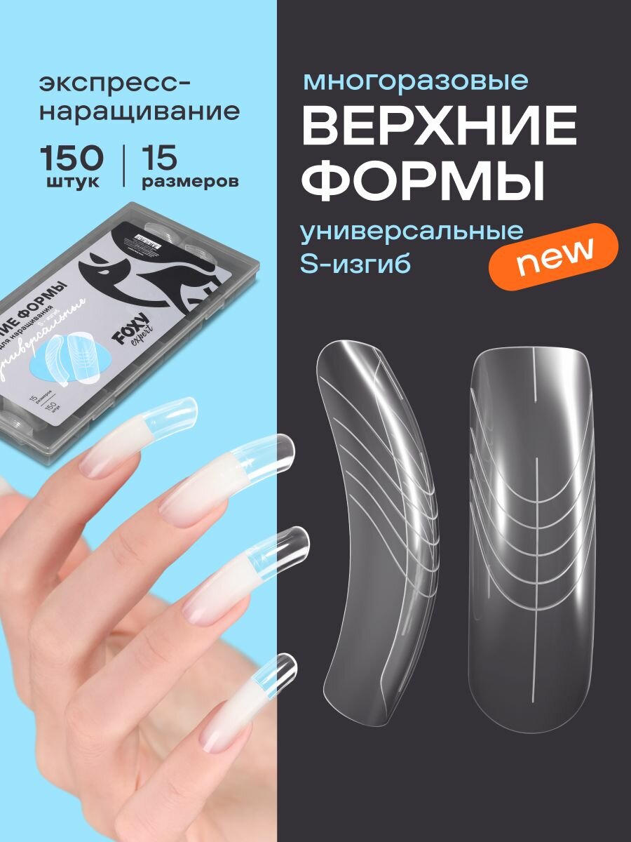 Верхние формы для наращивания ногтей, многоразовые, 150 шт, Универсальный изгиб S
