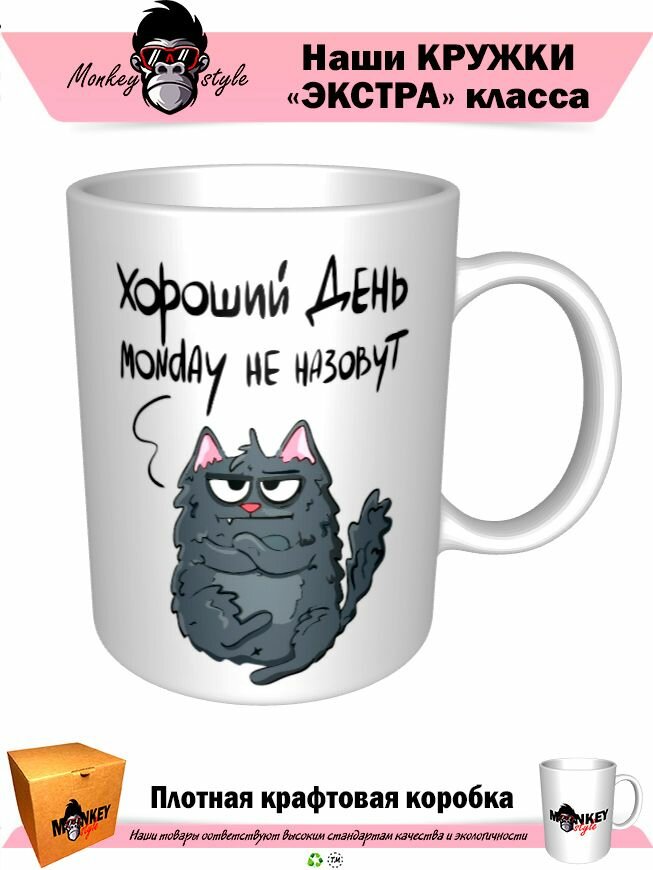 Кружка принтом «Хороший день Monday не назовут», 330 мл, белая кружка Премиум качества