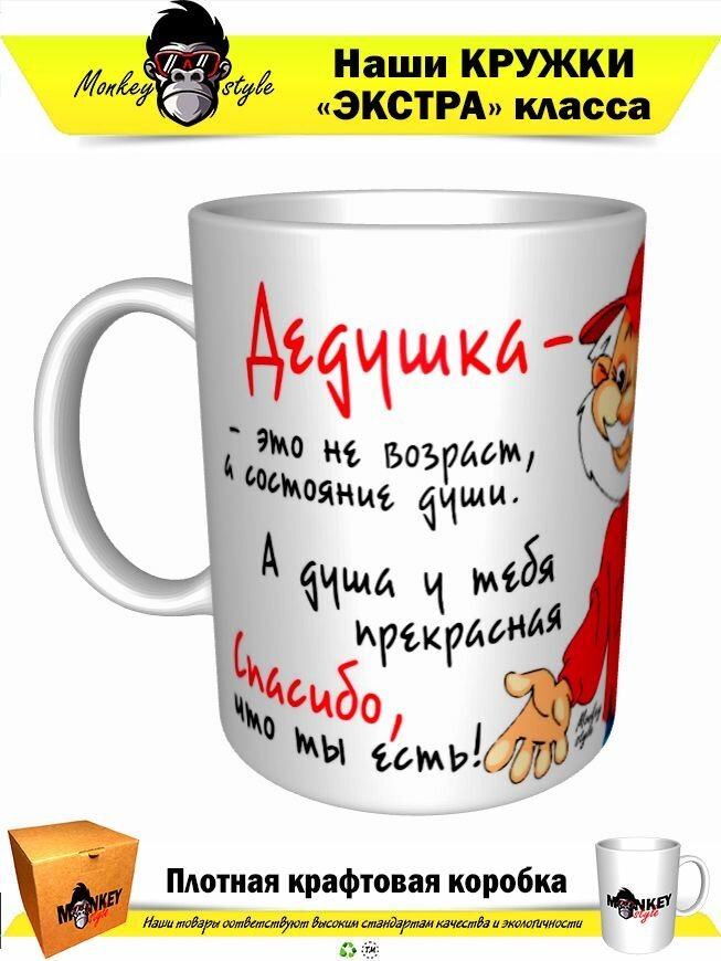 Кружка принтом «Дедушка это не возраст, а состояние души. А душа у тебя прекрасная. Спасибо, что ты есть!», 330 мл