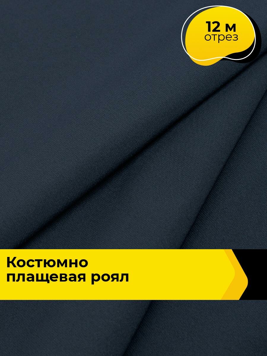 Ткань для шитья и рукоделия плащевая, курточная, отрез 12 м*150 см, цвет синий