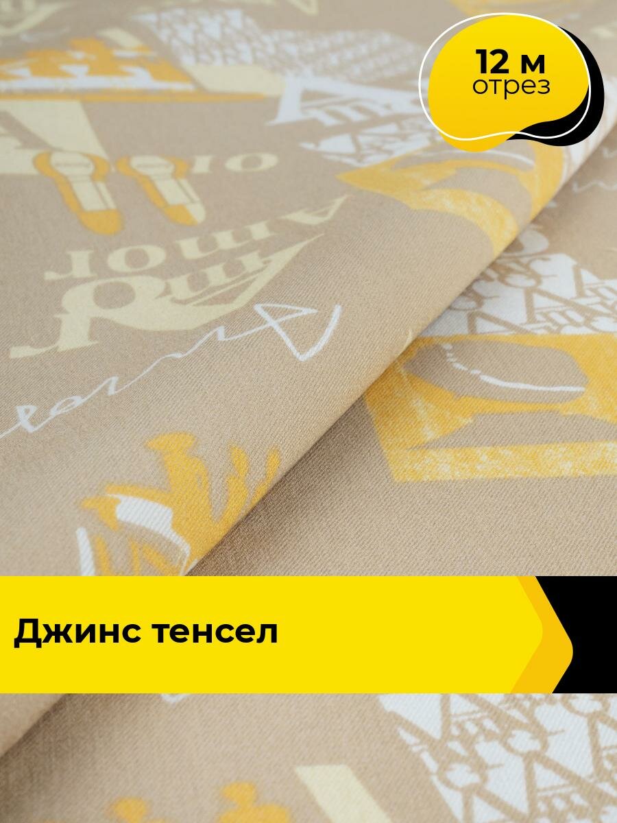 Ткань джинсовая стрейч для шитья и рукоделия 12 м*145 см, цвет мультиколор