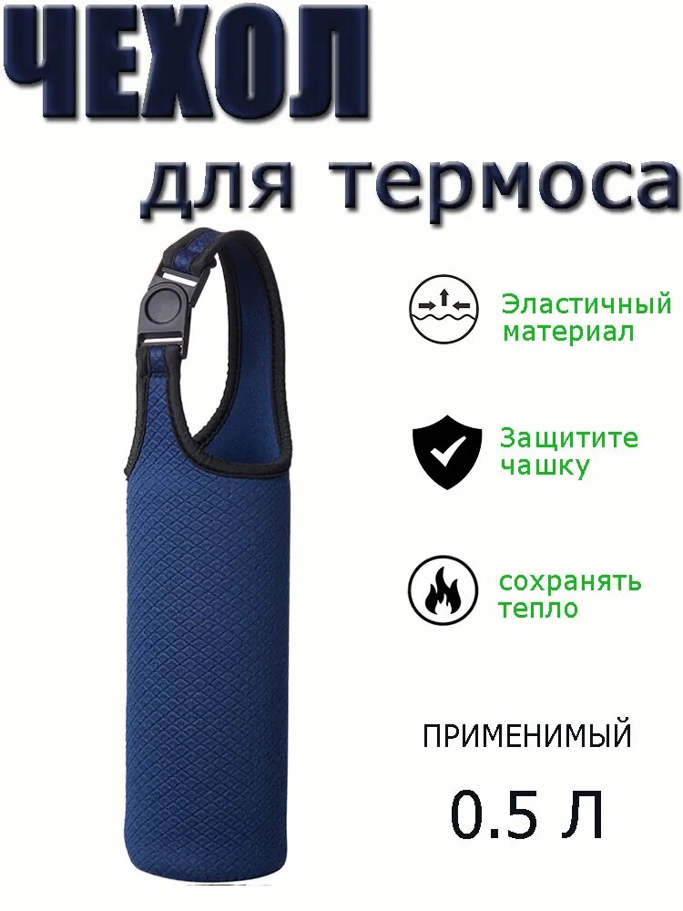 Чехол для термоса 0,5 л, синий, для термоса или бутылки