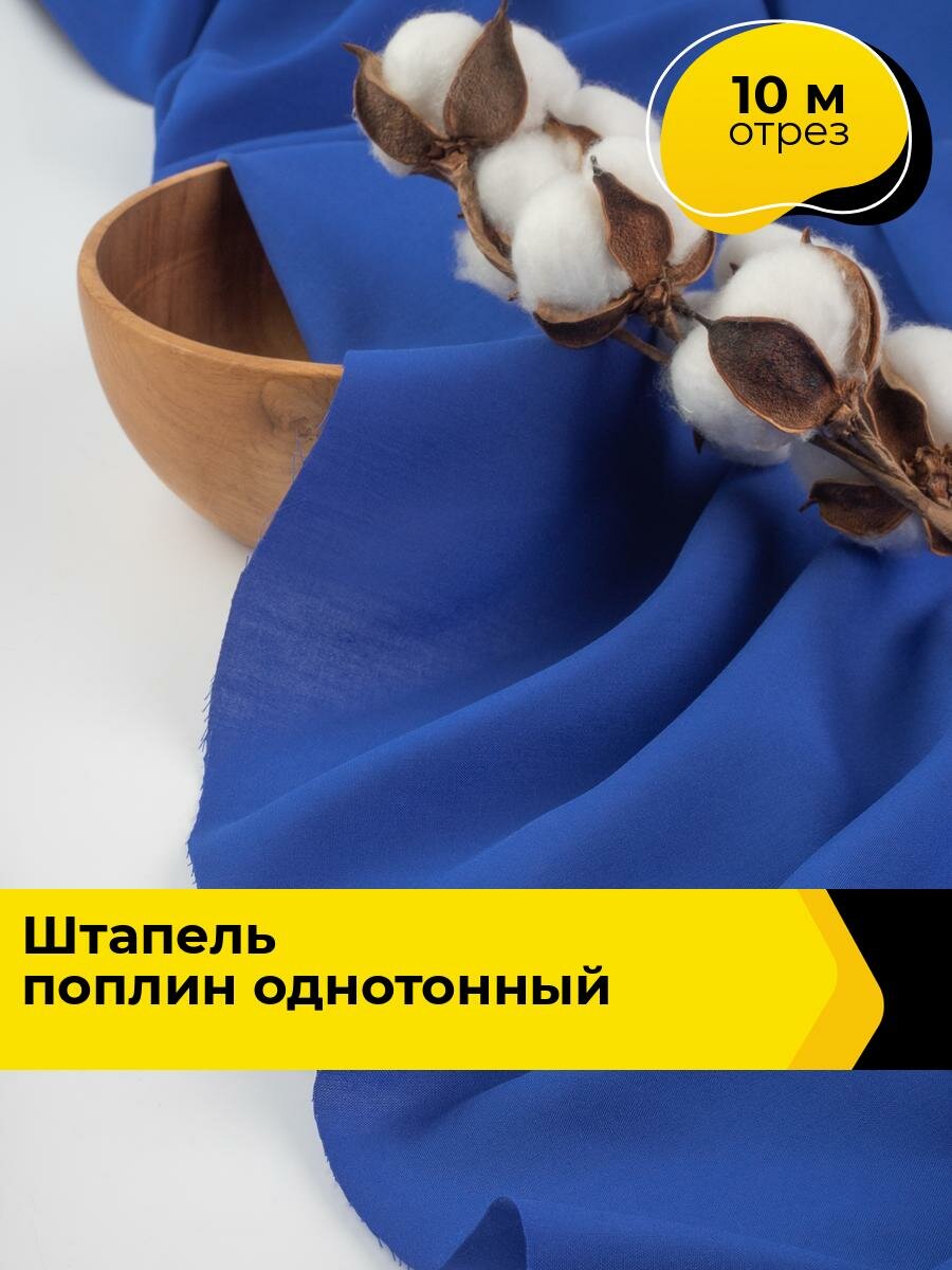 Ткань Штапель-поплин однотонный для шитья и рукоделия, отрез 10 м*140 см, цвет синий