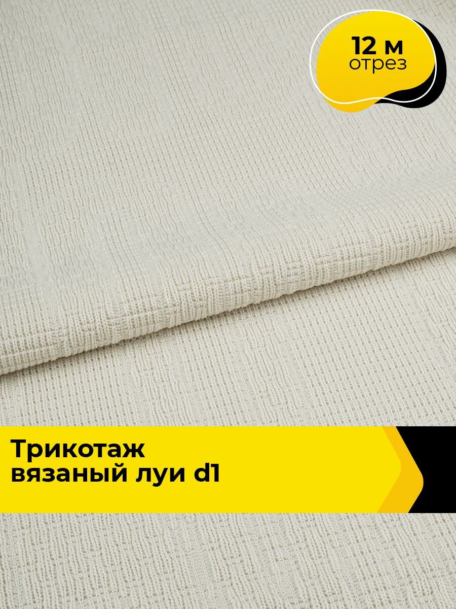 Ткань Трикотаж вязаный "Луи" D1 для шитья одежды и рукоделия, отрез 12 м*150 см, цвет молочный