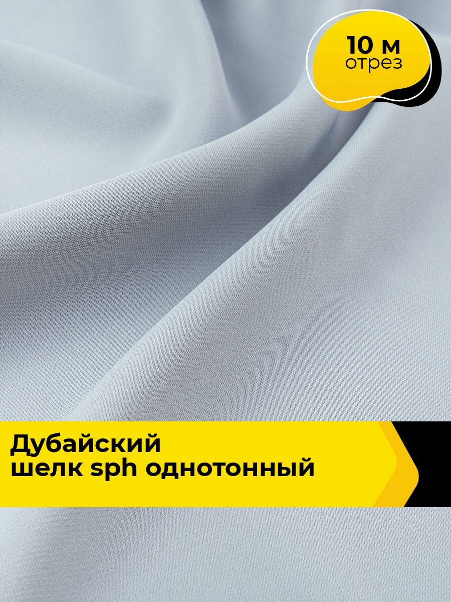 Ткань шелк для шитья одежды и рукоделия 10 м*150 см, цвет серый однотонный