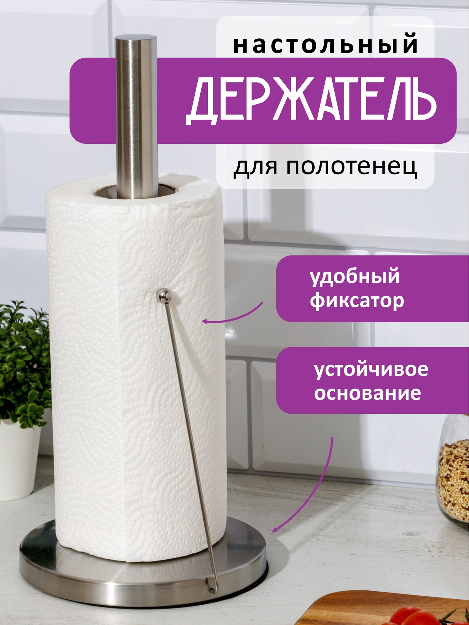 Держатель для бумажных полотенец Swensa, настольный, металлический, высота 33см.