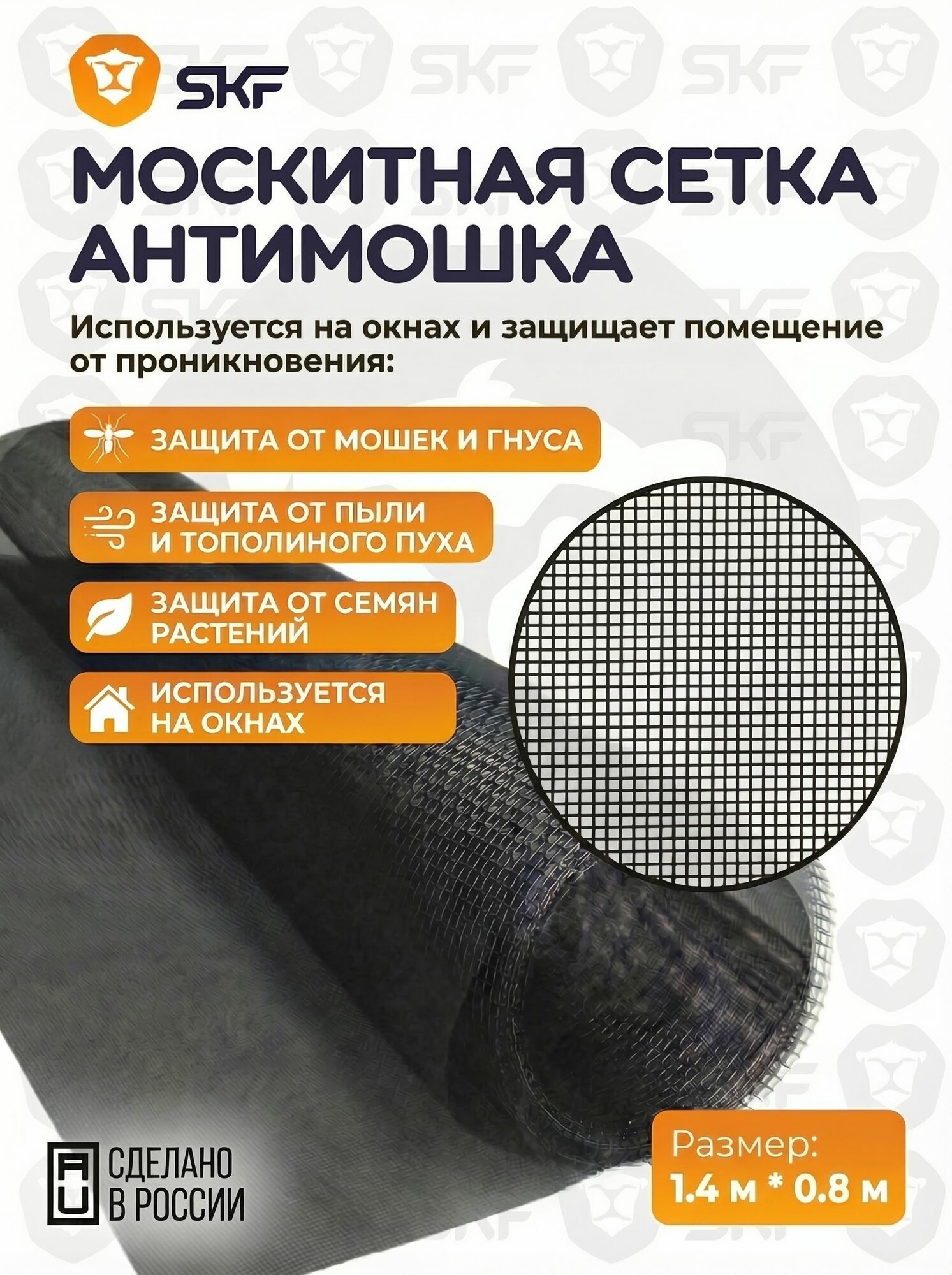 Москитная сетка на окна антимошка, антипыль SKF 1,4 м * 0,8 м