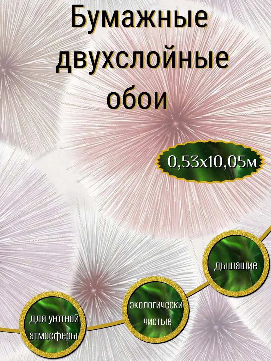 Обои бумажные двухслойные, 0,53м в зал, спальню