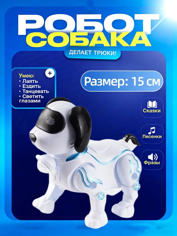 Интерактивная собака IQ BOT "Лакки" / робот на пульте управления / полностью на русском языке