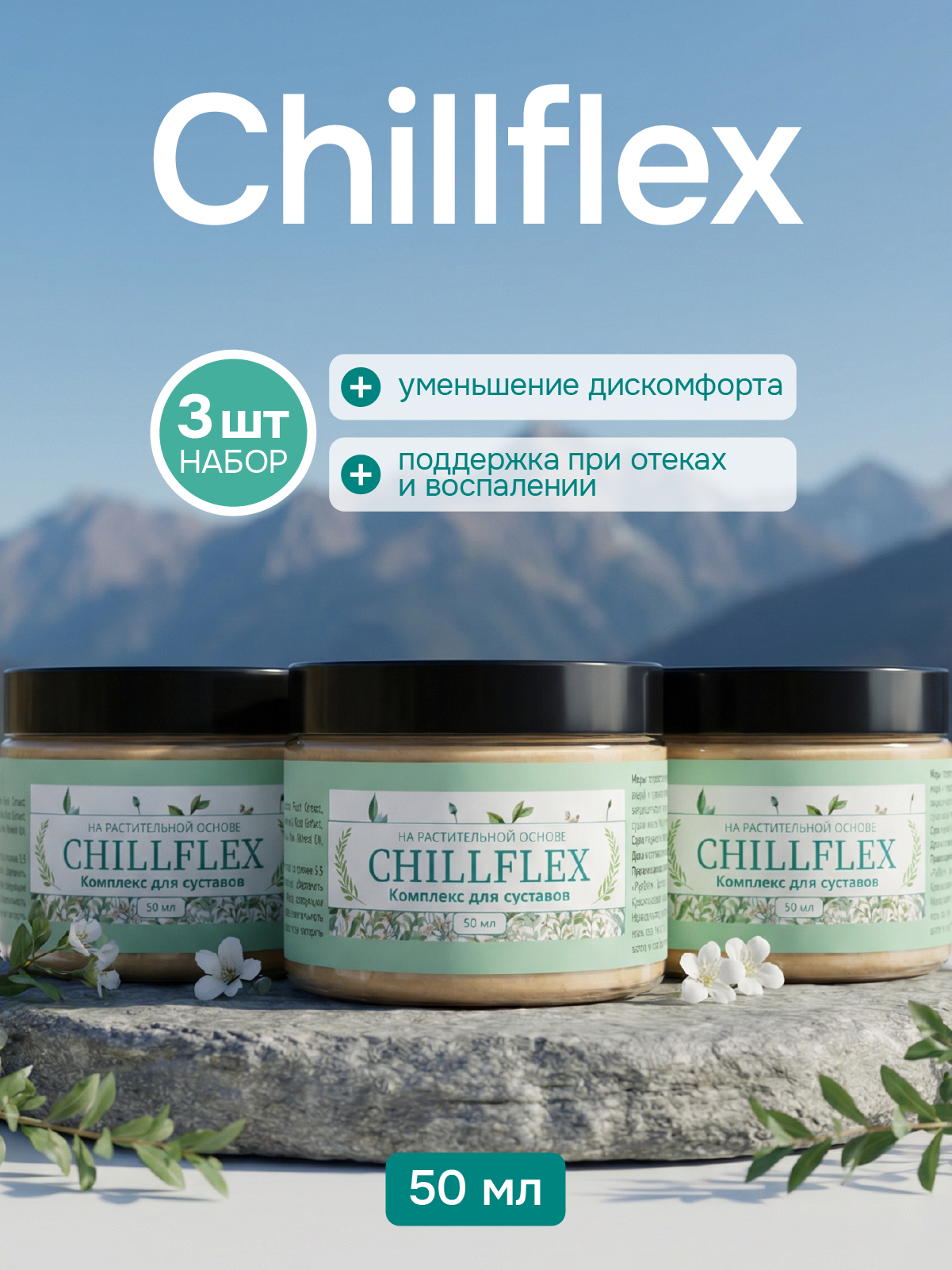 Крем от болей в суставах Chillflex (Шиллфлекс), активные ингредиенты, натуральный состав, 3 шт, по 50 мл