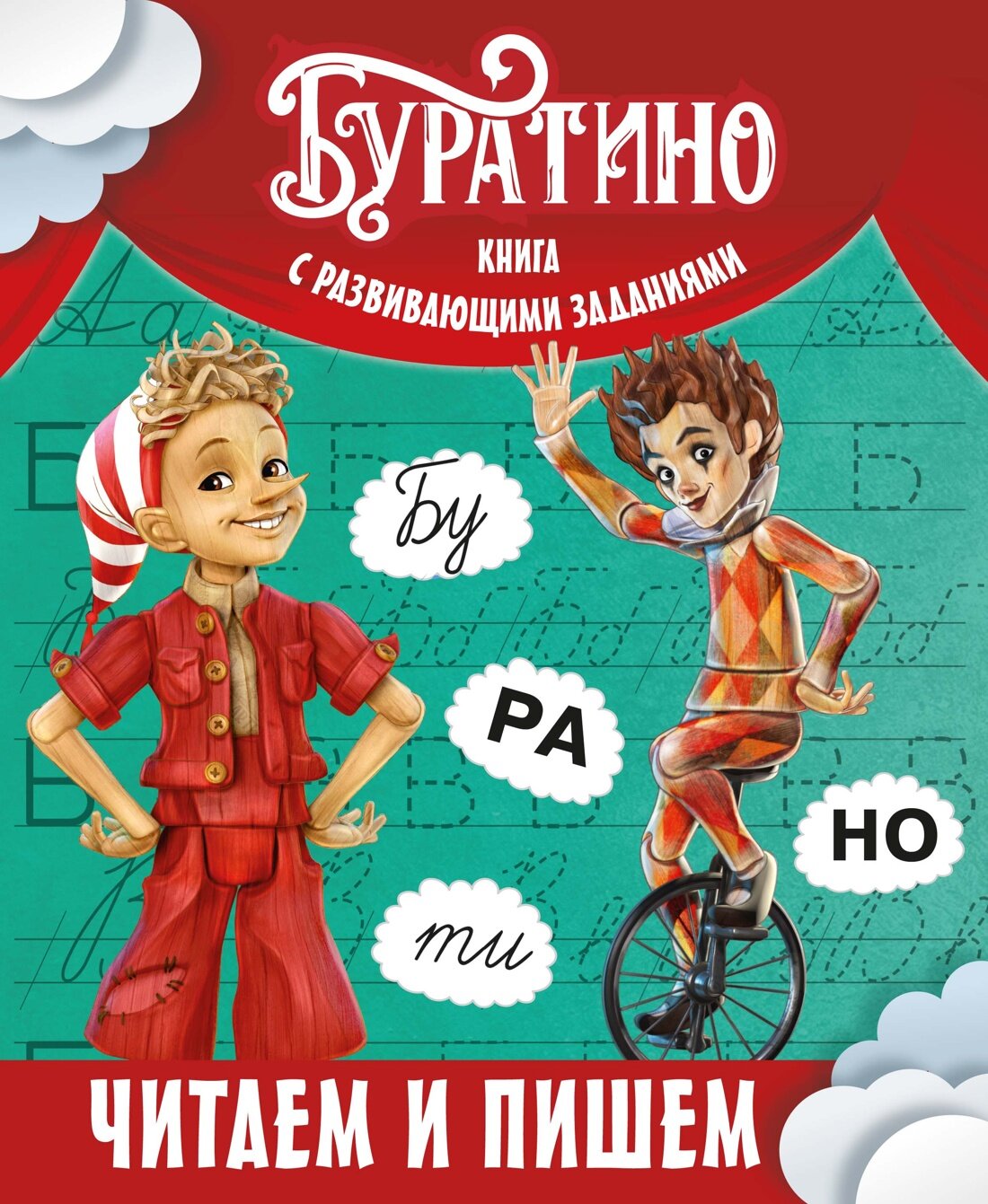 Буратино. Книги по фильму. Буратино. Читаем и пишем. Книга с развивающими заданиями. Земцова О. Н.