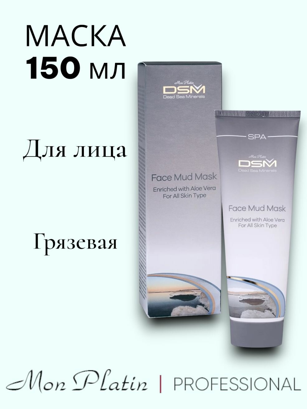 Mon Platin Маска грязевая для лица, 150 мл