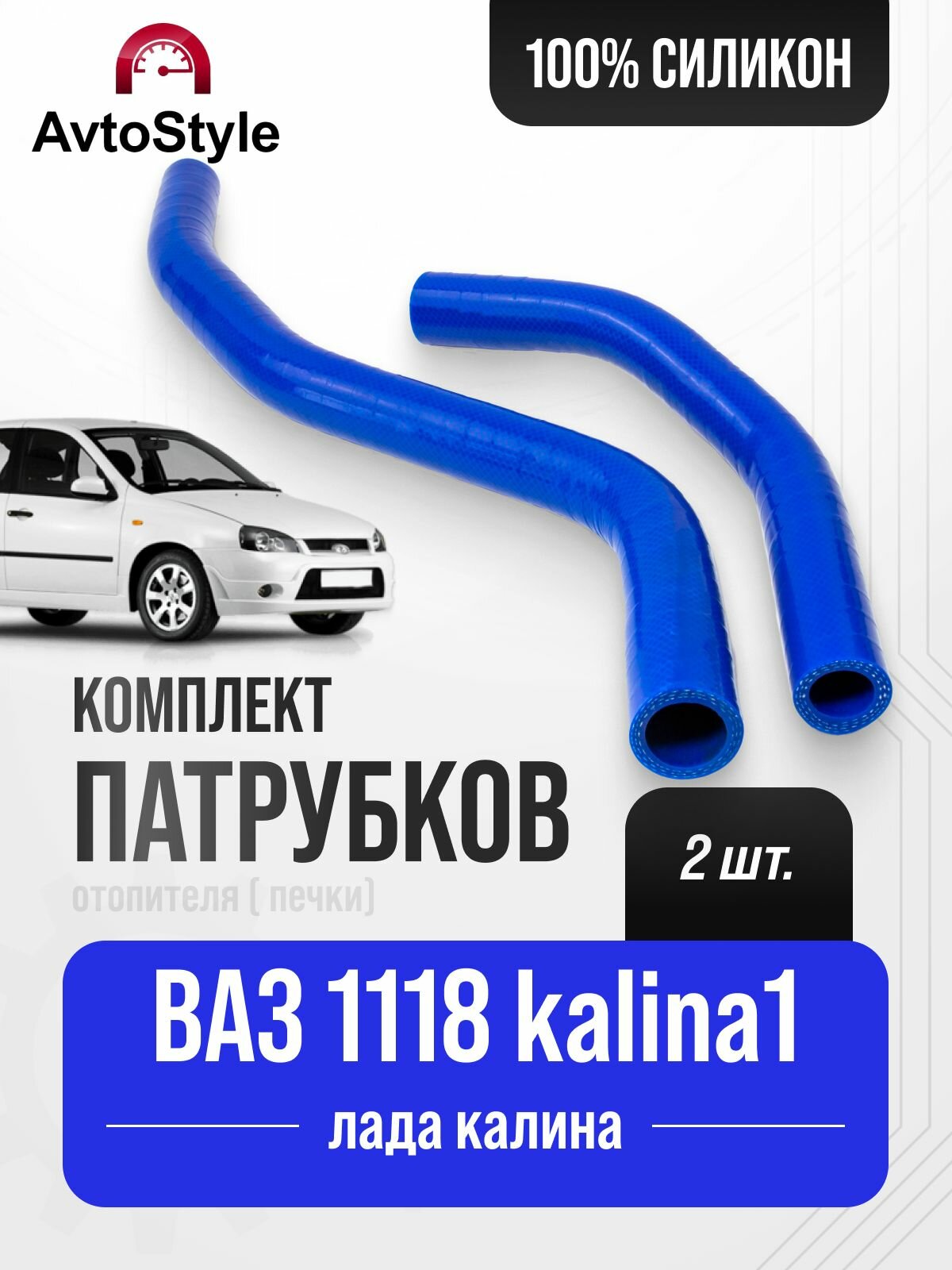 Патрубки отопителя ( печки ) ВАЗ-1118 (лада Калина) к-т 2 шт. / Силиколн