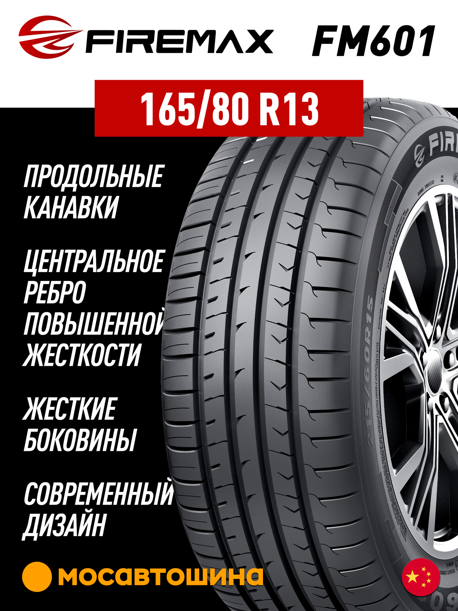 Летние автомобильные шины Firemax FM601 165/80 R13 83T