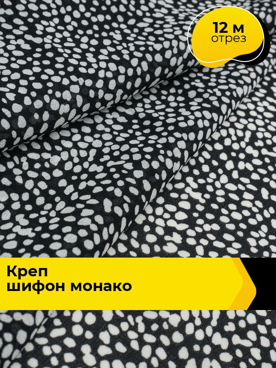 Ткань для шитья креп-шифон плательная, отрез 12 м*150 см, цвет мультиколор