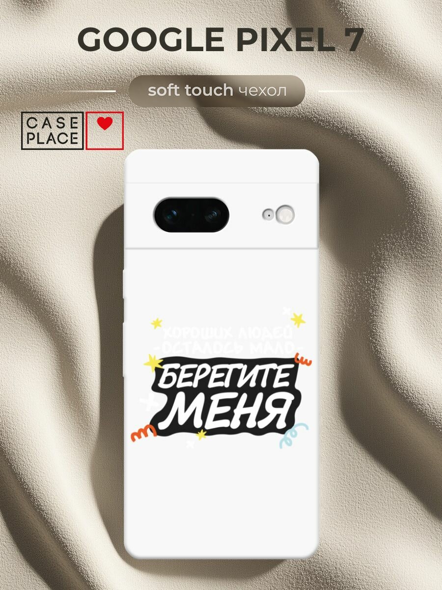 Чехол на Google Pixel 7 / Гугл Пиксель 7 с принтом Берегите меня 2