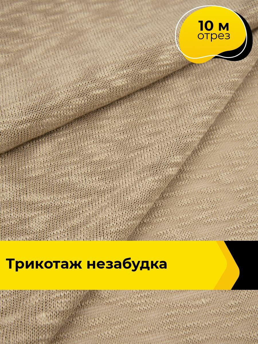 Ткань для шитья и рукоделия Трикотаж "Незабудка", отрез 10 м * 150 см, цвет бежевый