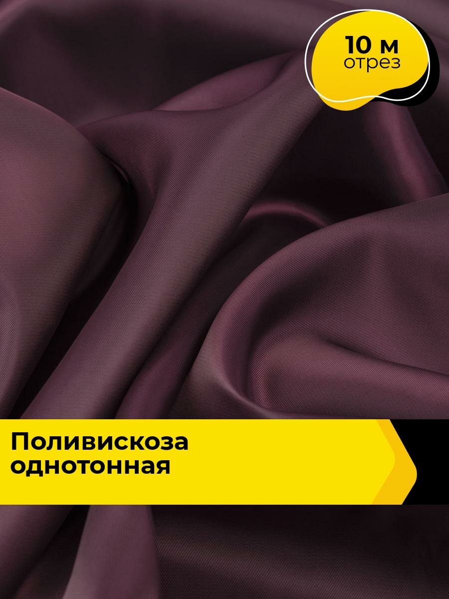 Ткань для шитья и рукоделия Поливискоза однотонная, отрез 10 м*145 см, цвет фиолетовый