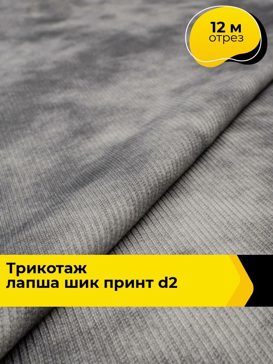 Ткань трикотаж лапша в рубчик для шитья и рукоделия, отрез 12 м*150 см, цвет мультиколор