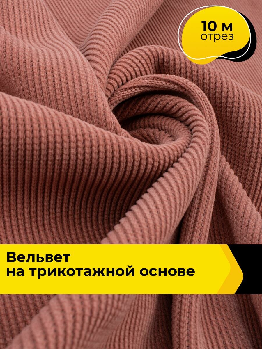 Ткань Вельвет на трикотажной основе для шитья одежды и рукоделия, отрез 10 м*150 см, цвет розовый