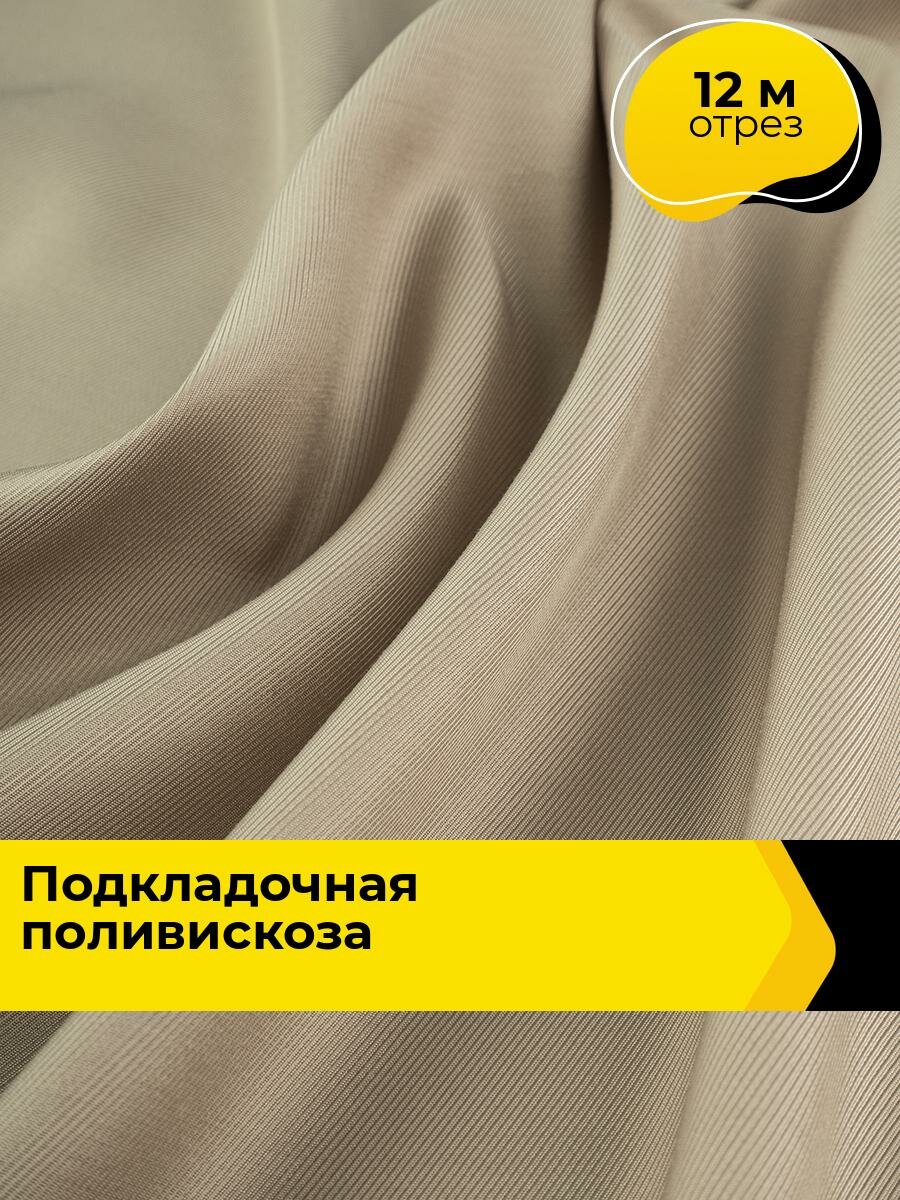 Ткань для шитья и рукоделия Подкладочная поливискоза, отрез 12 м*150 см, цвет бежевый
