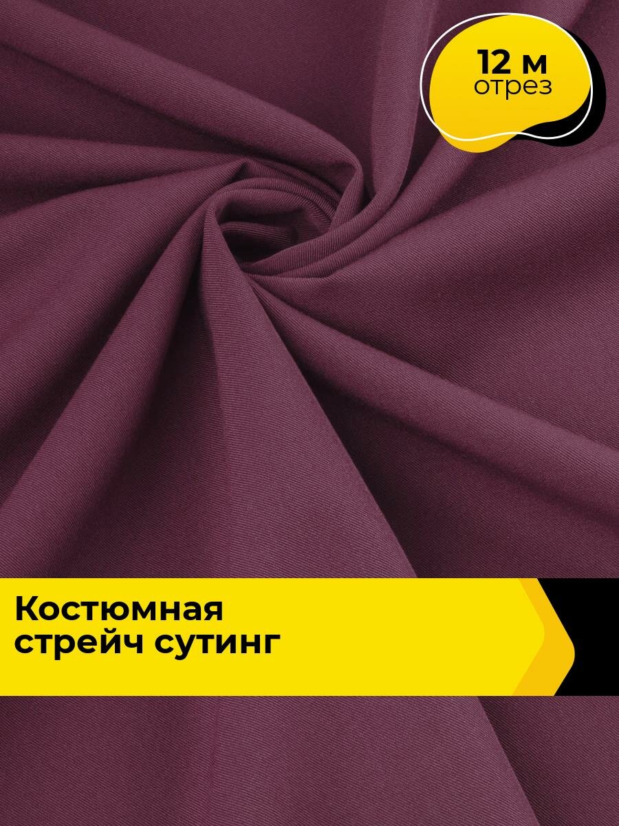 Ткань костюмная стрейч для шитья и рукоделия 12 м*148 см, цвет бордовый