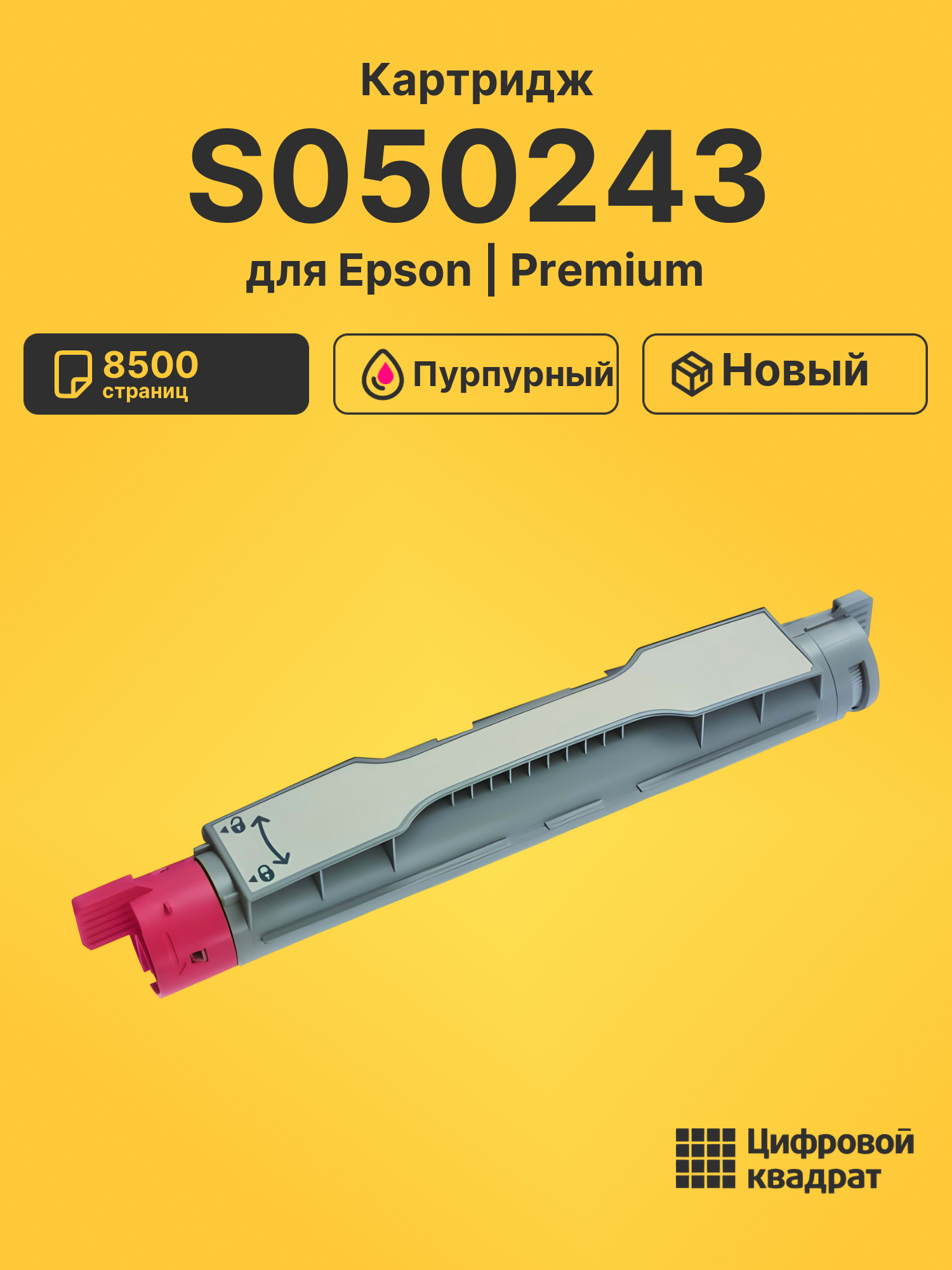 Картридж S050243 для принтеров Epson C4200 пурпурный 8500 страниц