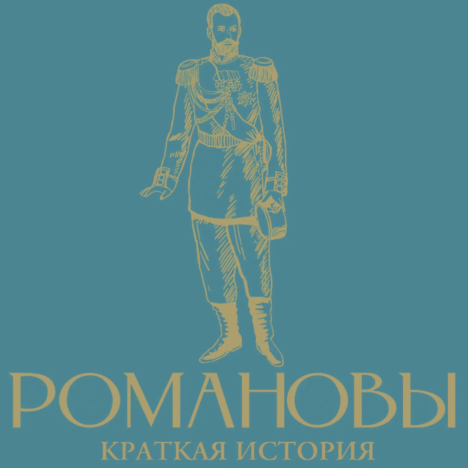 Романовы. Краткая история [Аудиокнига]