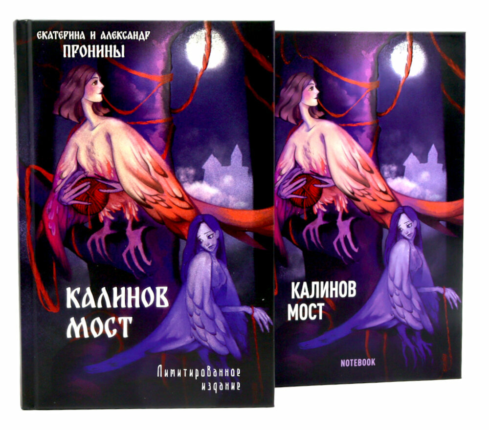 "Калинов мост + блокнот". Пронин А, Пронина Е.