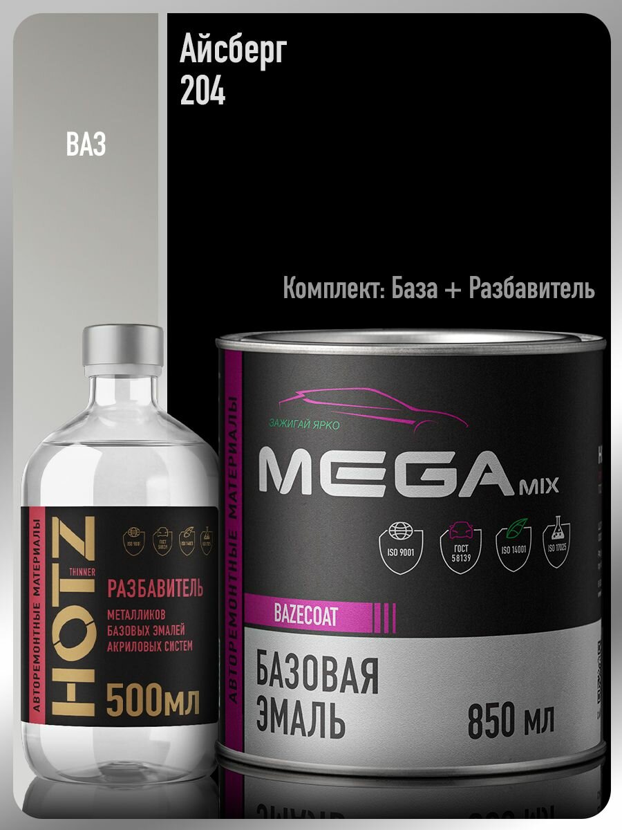 Базовая эмаль Айсберг 204, Комплект (Эмаль 850 мл. + Разбавитель 500 мл. HOTZ), Краска автомобильная, базисная под лак, MEGAMIX