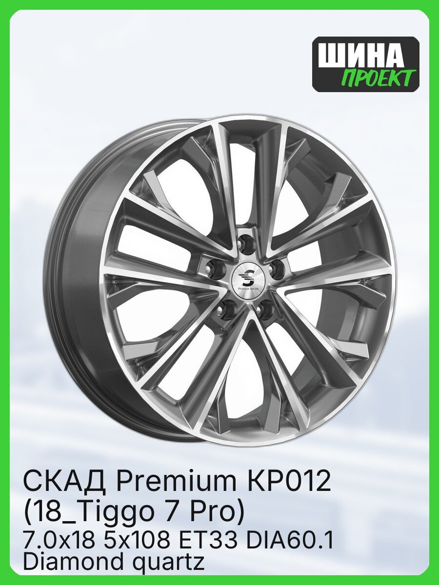 Диск литой СКАД Premium КР012 (18Tiggo 7 Pro) 7,0\R18 5*108 ET33 d60,1 Diamond quartz [4200018] <С> Fb max 650 kg
