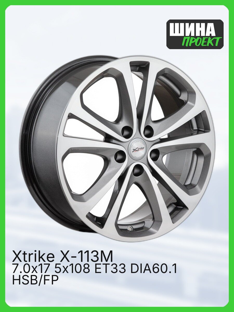 Диск литой X'trike X-113М 7,0\R17 5*108 ET33 d60,1 HSB/FP [76376] Chery Tiggo 4; Tiggo 7 PRO Fb max 640 kg