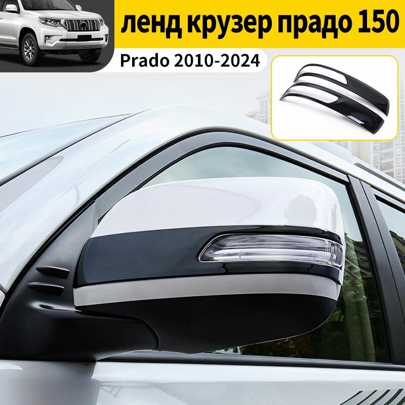 Накладка на зеркало заднего вида Toyota Land Cruiser Prado 150 2010-2024 черная нержавеющая сталь без логотипа