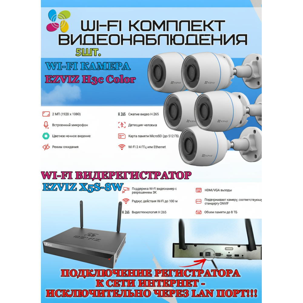 Wi-Fi Комплект видеонаблюдения EZVIZ на 5 камер видеонаблюдения - 2Мп Full HD 1920x1080P (CS-X5S-8W + 5хCS-H3c Color) 2.4 ГГц Цветное ночное видение, IP67, ИК до 30м, угол 125гр