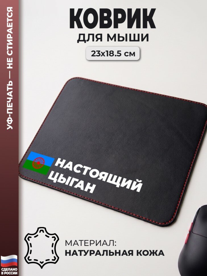Коврик для мыши "Настоящий цыган" (23 х 18,5 см)