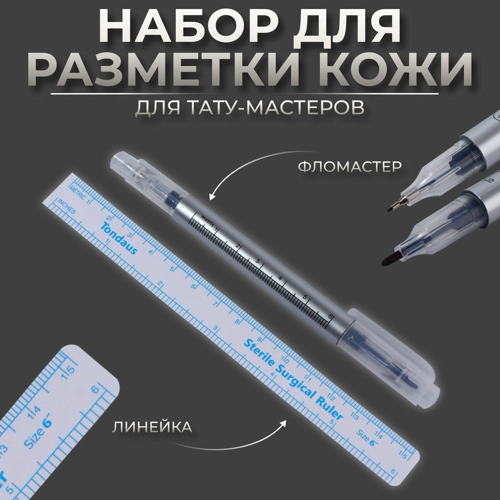 Набор для разметки кожи, 2 предмета: фломастер и линейка, цвет: белый, 2 шт.