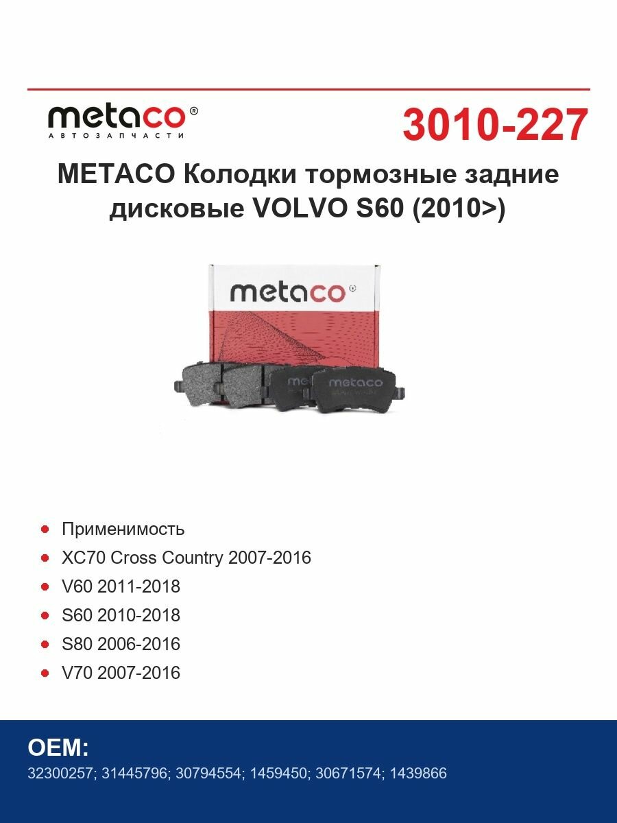 METACO Колодки тормозные задние дисковые VOLVO S60 (2010>)
