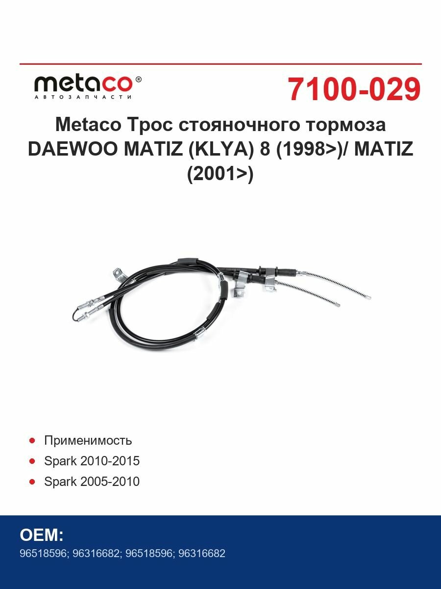 Metaco Трос стояночного тормоза DAEWOO MATIZ (KLYA) 8 (1998>)/ MATIZ (2001>)