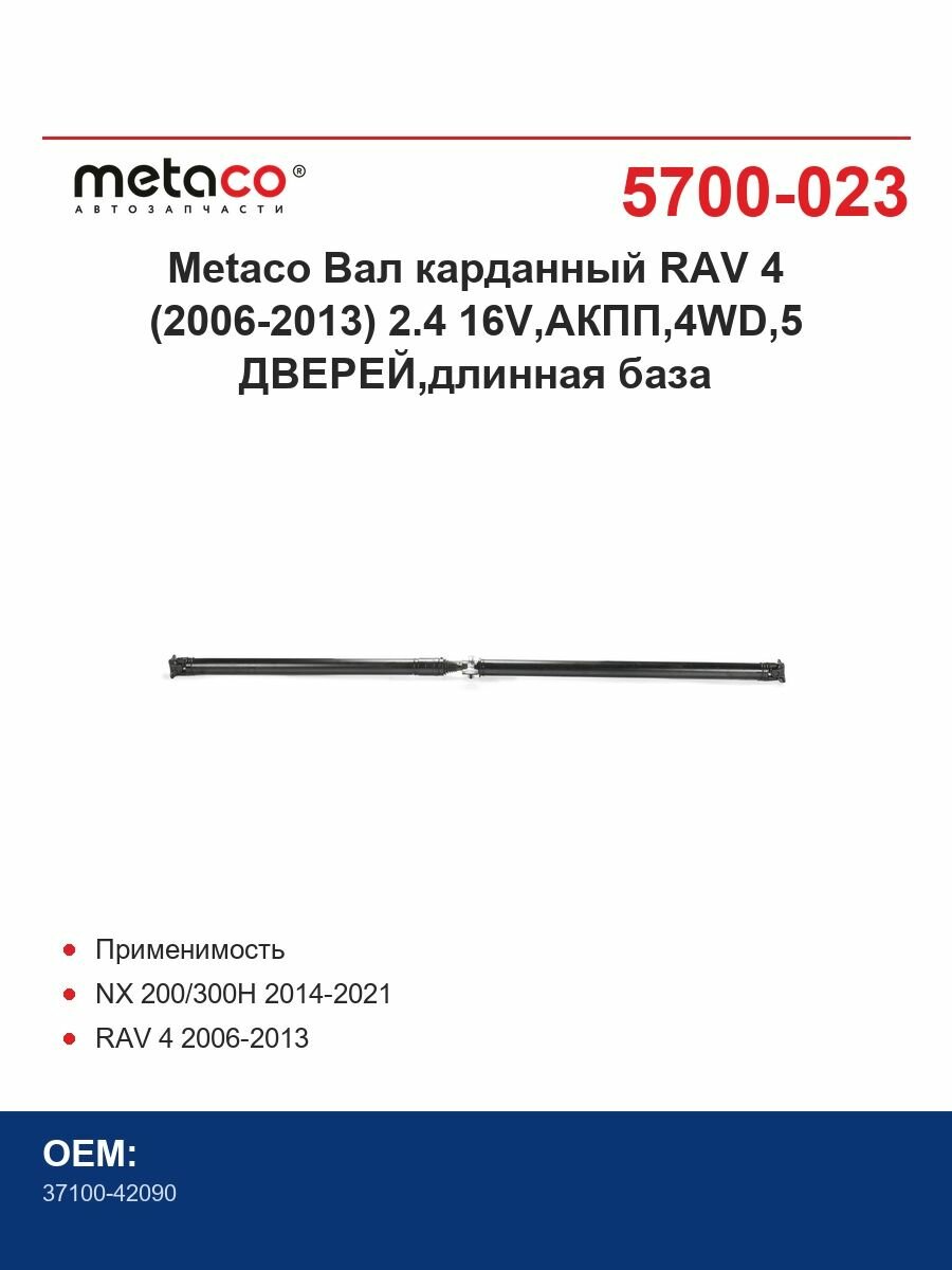 Metaco Вал карданный RAV 4 (2006-2013) 2.4 16V, АКПП,4WD,5 дверей, длинная база
