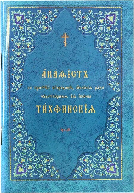 Тихвинской акафист Пресвятой Богородице явления ради чудотворной иконы Ея на церковнославянском языке. Общество памяти игумении Таисии, Санкт-Петербург