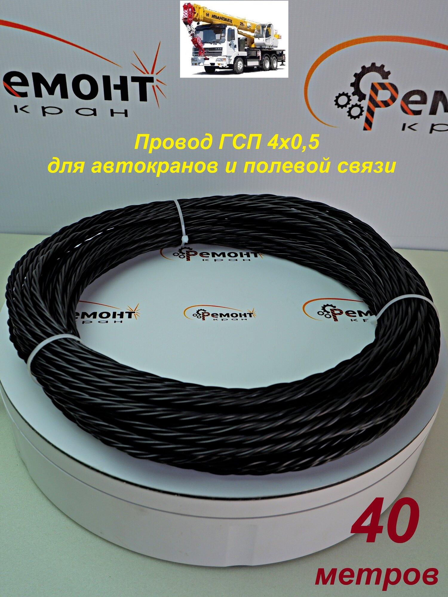 Провод полевой связи ГСП 4х0,5, длина 40 м