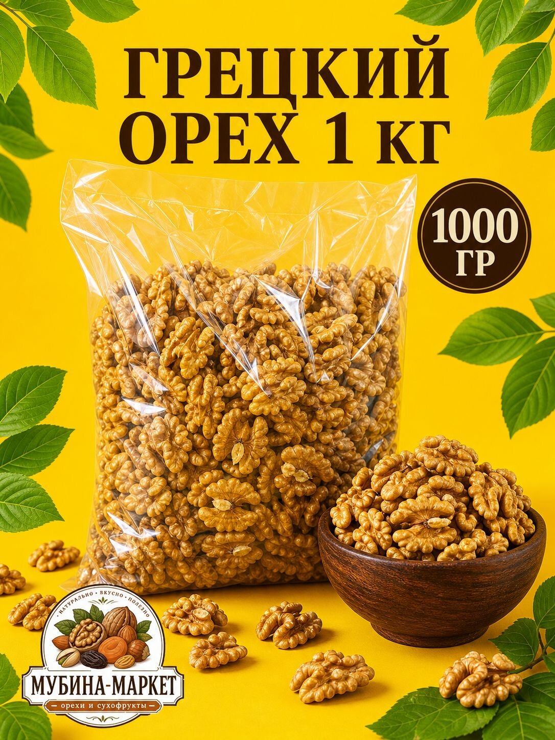 Грецкий орех светлые бабочки очищение 1 кг