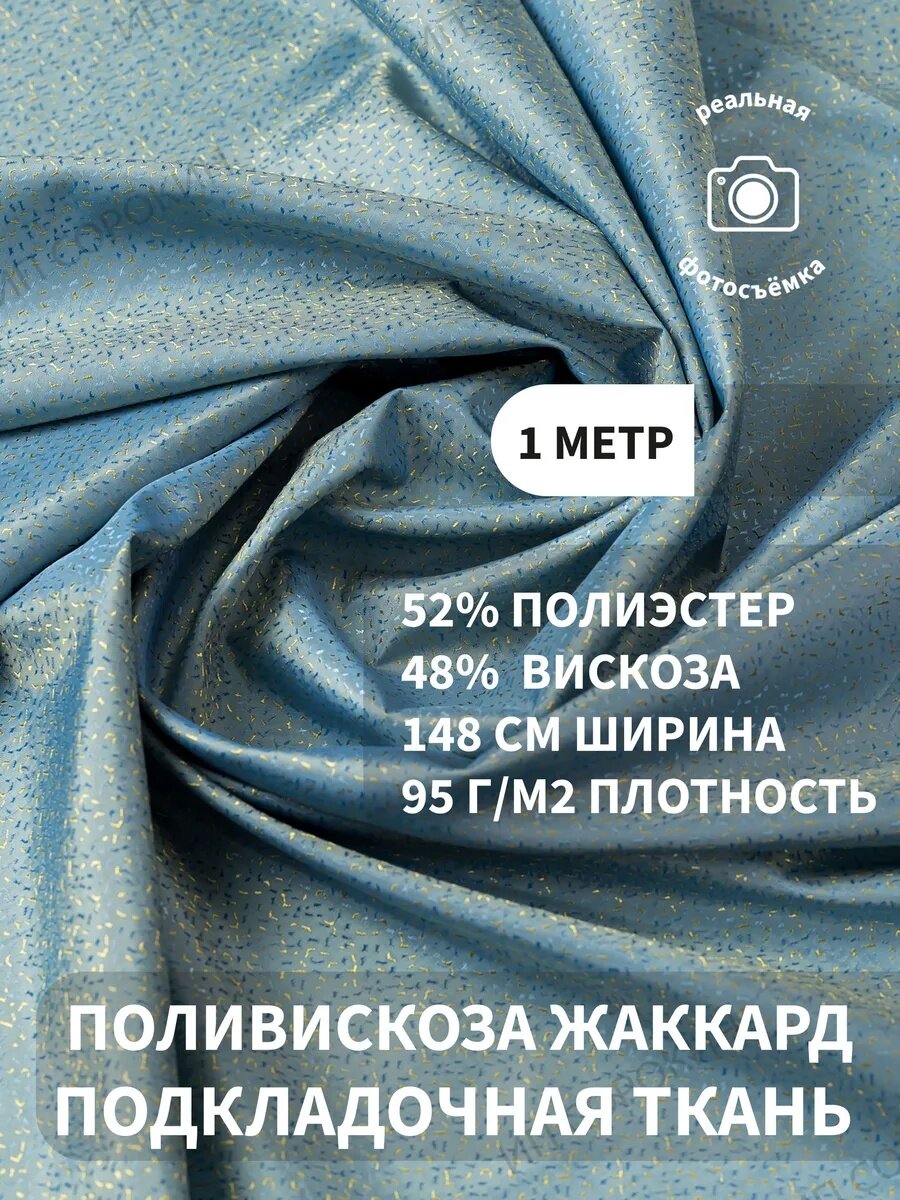 Подкладочная ткань жаккард, подкладка для одежды, жакетов, пальто и костюмов, 48% вискоза, 52% полиэстер, 95 г/м²
