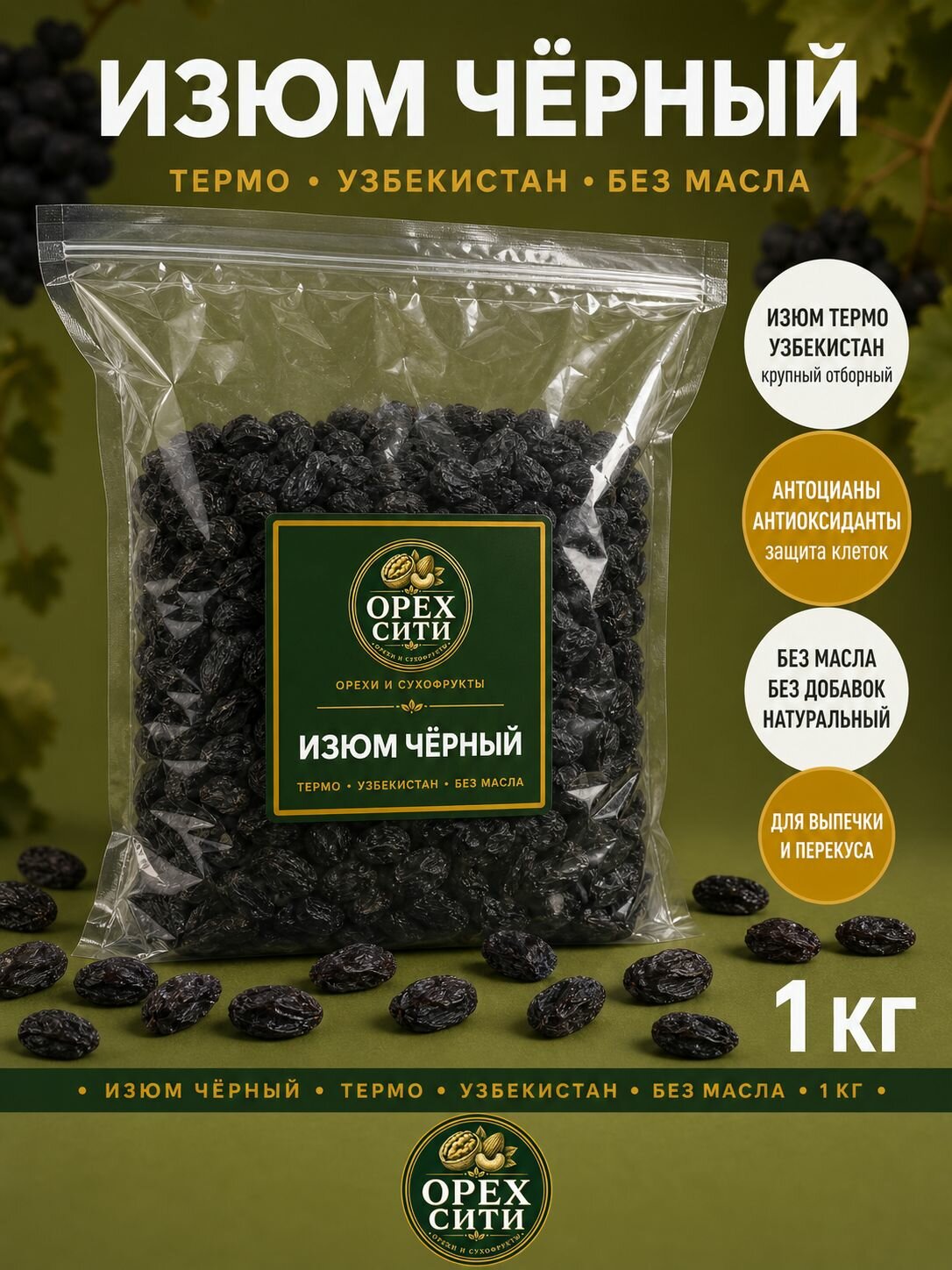 Изюм черный 1 кг , чёрный изюм высшего сорта, 1 кг , Узбекский