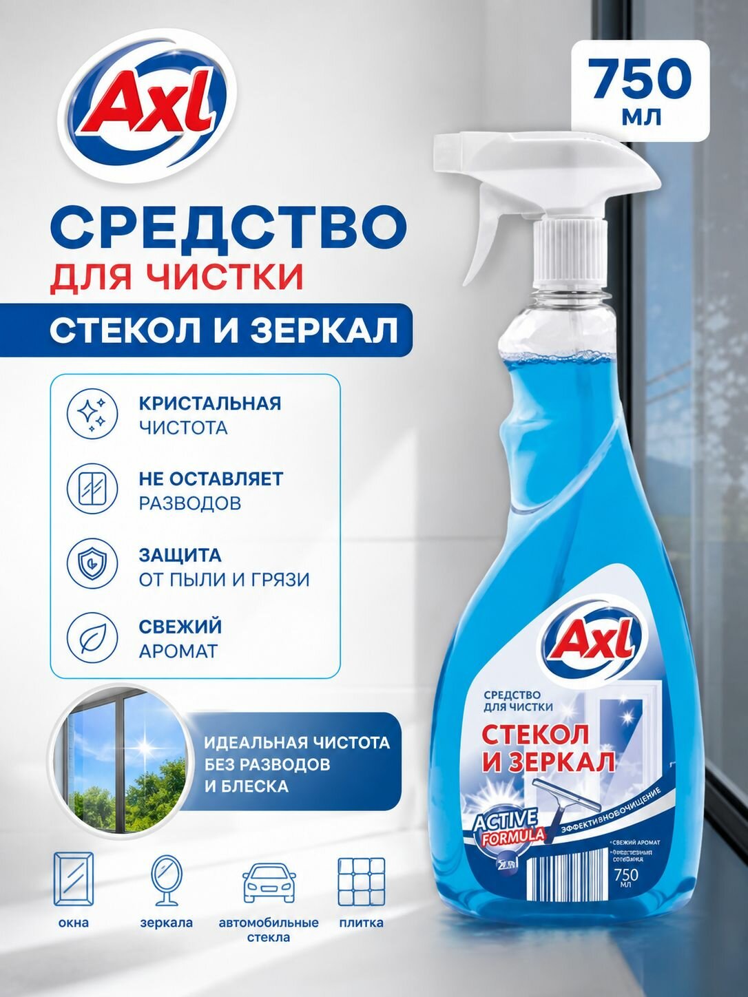 Средство для мытья стекол, окон и зеркал